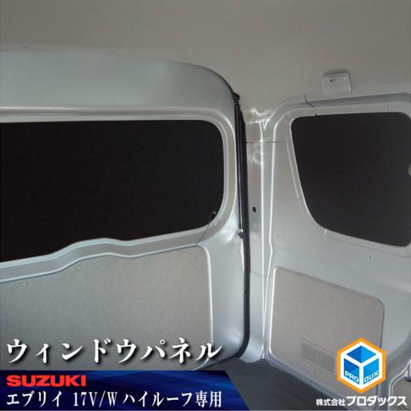 スズキ エブリイ 専用設計 ウィンドウパネル 窓板 窓パネル●国内自社工場で加工●NC加工のため高精度、高品質●車種専用設計でピッタリフィット！●ガラスを積載物から保護！●光を遮光し積載物の色褪せなどの劣化を防ぎ、外部からの視線も遮断するの...