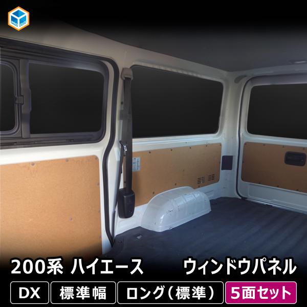 200系 ハイエース DX ウィンドウパネル 3面セット ｜ トヨタ 標準 窓 パネル 窓板 サンシェード 日よけ ガード ボード 目隠し カーテン 遮光 紫外線 UVカット 防犯 プライバシー 内装 パーツ カスタム アクセサリー カー用...