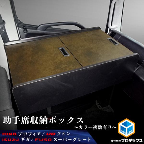 収納 ボックス 収納ボックス 助手席 助手席収納 サイド サイドテーブル ラック 棚 BOX 収納棚 内装 日野 プロフィア レンジャー いすゞ ギガ ＵＤ クオン FUSO ふそう スーパーグレート ファイター トラック用品 パーツ カス...