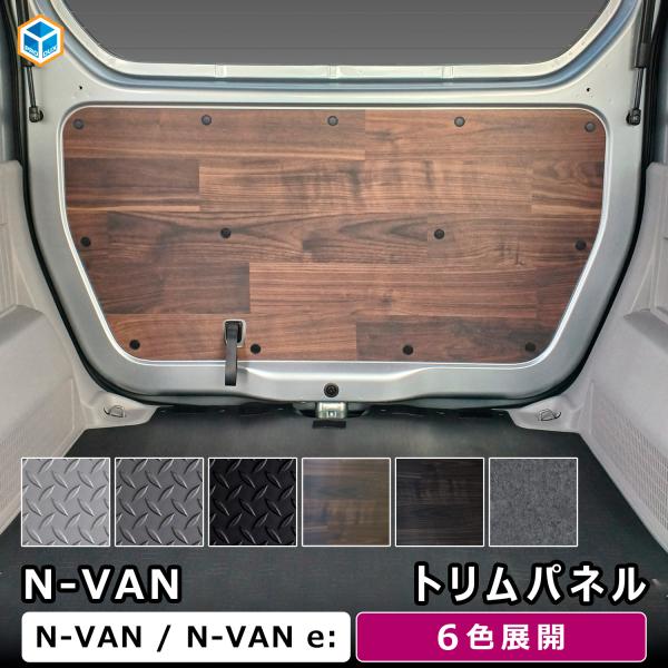 ホンダ N-VAN N-VAN e: トリムパネル nvan エヌバン nバン nvane エヌバンイー nバンイー パーツ パネル インテリアパネル 内張り 内張りカバー サイドパネル ラゲッジパネル 荷室カバー 内装 パーツ アクセサリ...