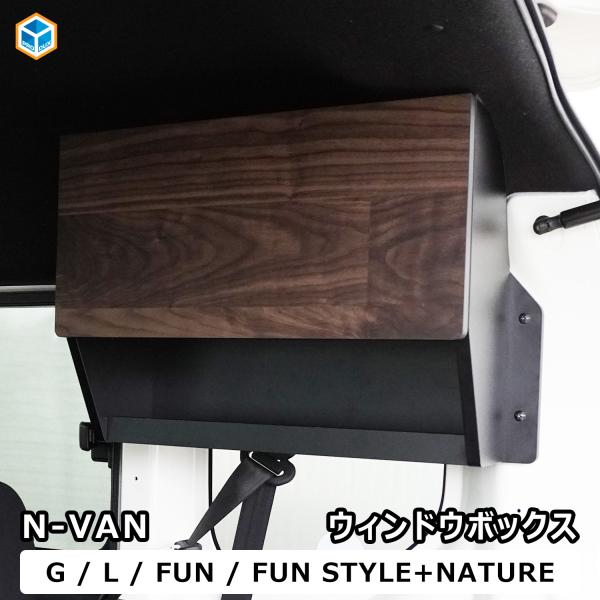 N-VAN ウィンドウボックス エヌバン Nバン nvan ホンダ JJ1 JJ2 パーツ 内装 カスタム アクセサリー 収納ボックス 収納トレイ 吊り棚 吊り下げ収納 吊り下げラック 収納ラック 車中泊 キャンプ アウトドア 荷室収納 荷...
