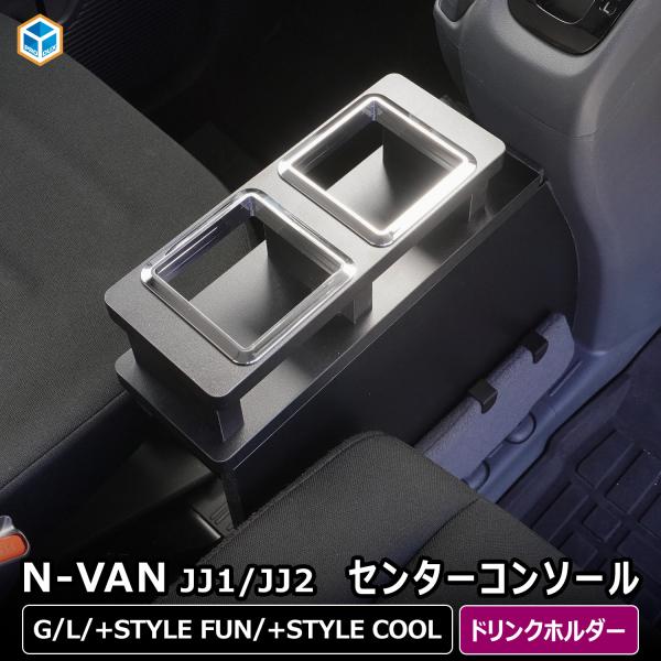 N-VAN Nバン エヌバン センターコンソール コンソールボックス ドリンクホルダー 収納 小物入れ 車内収納 便利グッズ 車内アクセサリー カー用品 内装 パーツ 日本製 専用設計 専用パーツ カスタム カスタムパーツ 内装パネル 車中...