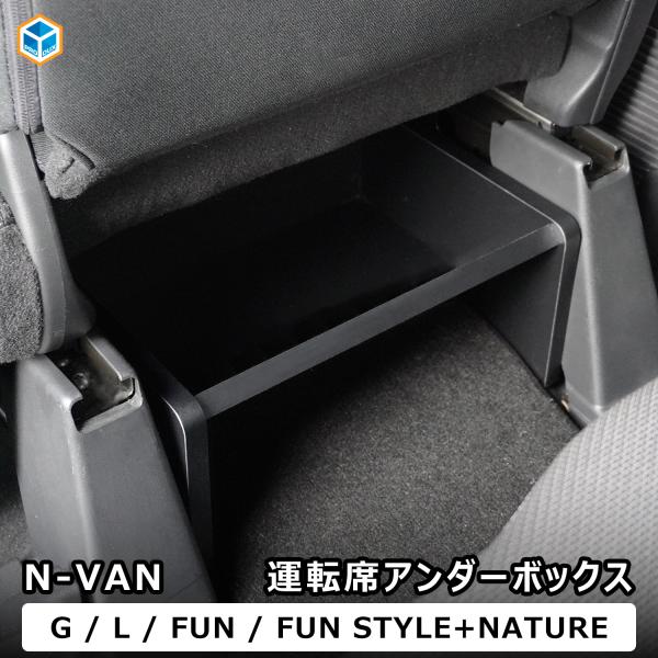 N-VAN Nバン nvan エヌバン JJ1 JJ2 ホンダ 運転席アンダーボックス 運転席下収納 シート下収納 アンダーコンソール コンソールボックス 収納ボックス 車内収納 内装パーツ カスタムパーツ アクセサリー 車検証入れ 車検証...