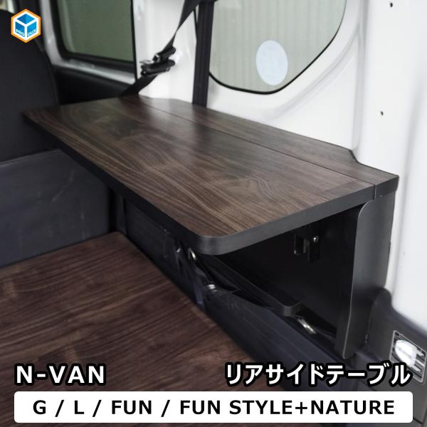 N-VAN エヌバン Nバン nvan ホンダ HONDA JJ1 JJ2 N-VANパーツ N-VAN内装 N-VANアクセサリー N-VANカスタム リヤサイドテーブル サイドテーブル 車内テーブル 車中泊テーブル 車内トレイ 収納トレ...