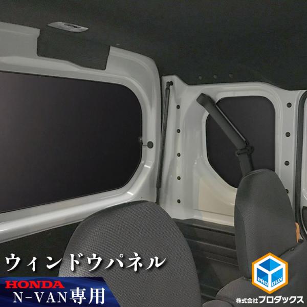 ホンダ N-VAN 専用設計 ウィンドウパネル 窓板 窓パネル●国内自社工場で加工●NC加工のため高精度、高品質●車種専用設計でピッタリフィット！●ガラスを積載物から保護！●光を遮光し積載物の色褪せなどの劣化を防ぎ、外部からの視線も遮断する...