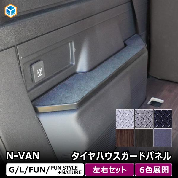 N-VAN タイヤハウスガードパネル ｜ エヌバン Nバン nvan ホンダ JJ1 JJ2 アクセサリー パーツ 内装 カスタム パネル ミニテーブル 小物置き インテリア おしゃれ 車中泊 キャンプ アウトドア 便利グッズ 車用品 専用...