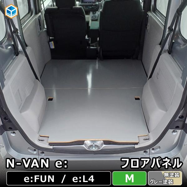 N-VAN e: フロアパネル は、ホンダのN-VAN e:をさらに便利にするための必須アイテムです。このフロアパネルを使用することで、荷物の積み降ろしがスムーズになり、車内をキズや汚れからしっかりと守ります。愛車をいつまでも美しく。簡単設...