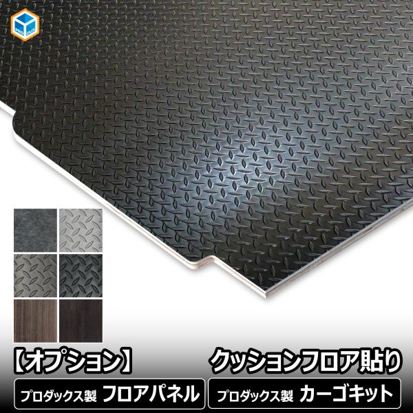 【 フロアパネル / カーゴキット オプション 】 クッションフロア貼りオプション │ カスタム フロア パネル クッションフロア 滑り止め 床 板 床張り 床張りキット 床板 フロアマット 荷室 縞鋼板 木目調 おしゃれ ハイエース キャ...