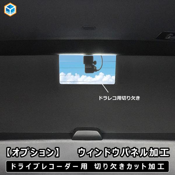 【オプション】 ウィンドウパネル 加工 ドライブレコーダー用 切り欠き カット加工 ｜ ドラレコ ドライブレコーダー 窓板 窓パネル 車中泊 キャンプ プロダックス（店内検索用）ブランドCODE THA TTA TPB NCV NBN NA...