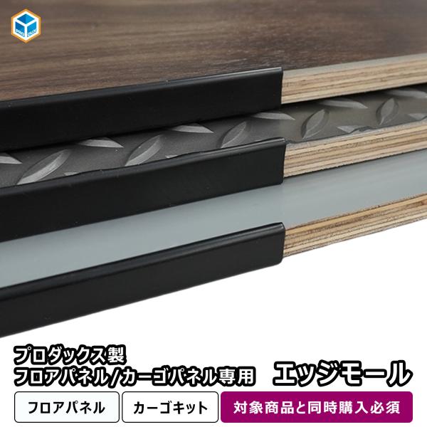 【 フロアパネル / カーゴキット オプション 】 エッジモールオプション │ エッジモール 木口モール 木口 木口保護 木口カバー 木口テープ エッジトリム エッジガード ドア開口部 バックドア スライドドア 保護 仕上げ 内装 カスタム...