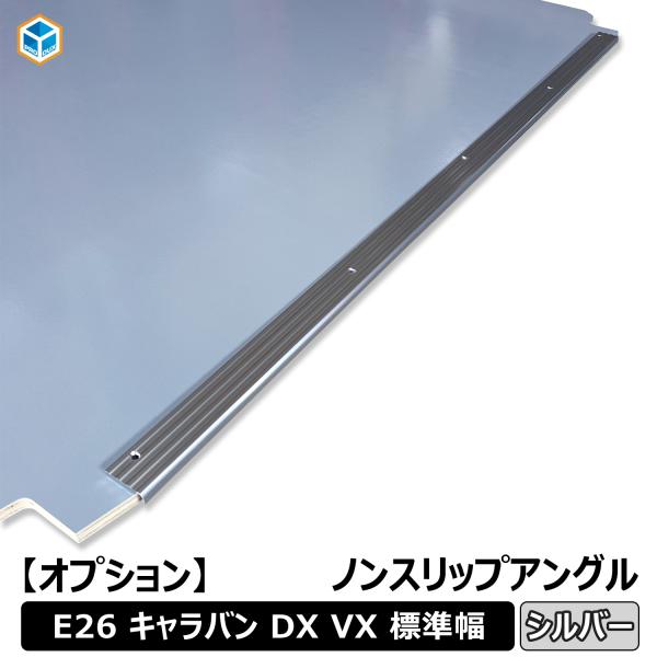 【オプション】  日産 キャラバン DX VX ノンスリップアングル アングル ノンスリップ 滑り止め 内装 収納 フロアパネル フロア パネル 床板 床 板 NISSAN キャラバンDX デラックス<br><br>...
