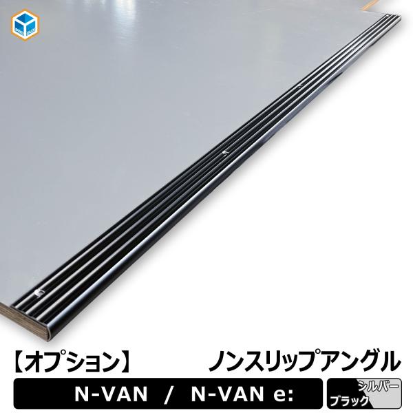 プロダックス製、フロアパネルの保護に。お好みで２種類の色から選べ、見た目もスタイリッシュな雰囲気。フロアパネルと同時購入のお客様が多くいらっしゃいます。【オプション】 ホンダ N-VAN N-VAN e: シルバー ブラック ノンスリップア...