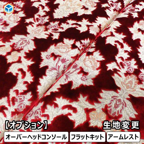 【オプション】 生地変更 ｜ トラック 内装 カスタム パーツ アクセサリー オーバーヘッドコンソール フラットキット オットマン 寝台フラットキット アームレスト 生地オーダー 生地張り 生地 雅 金華山 新格子 チンチラ モケット バレ...