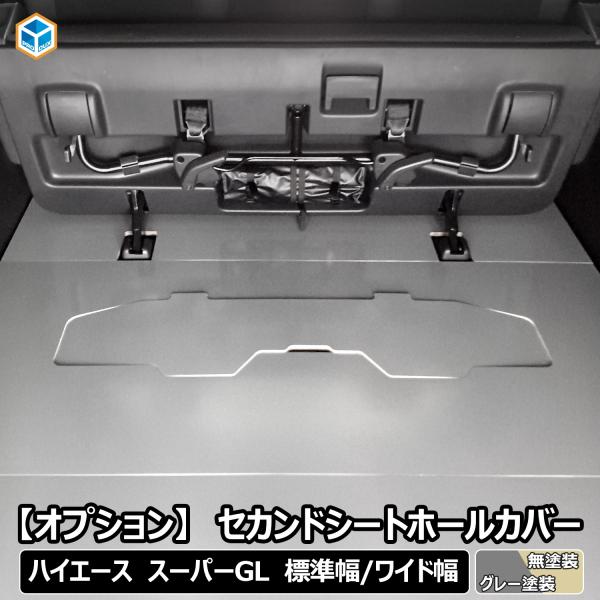 対象のプロダックス製、フロアパネルに使えるオプション商品です。セカンドシート折り畳み時に、取り付け穴開口部をカバーできます。セカンドシートを頻繁に折り畳む方に、ぜひおすすめ。いつでも愛車ハイエースをスタイリッシュに。別途フロアパネル本体が必...