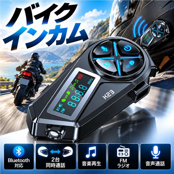 【バイク用インカムOLEDスクリーン＆クールなLED光業界革新モデル】バイク用インカムはOLEDスクリーンを搭載しており、バッテリー残量、インターコムモードステータス、Bluetooth接続ステータス、FMラジオステータス、ほぼすべての操作...