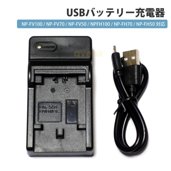 対応バッテリー ：　NP-FH50 / NP-FV50 / FH70 / NP-FV70 / FH100 / NP-FV100 / NP-FP50 /NP-FP70 / NP-FP100電源 ：　USB 5VUSBケーブル付属充電器にプリン...