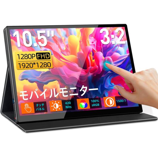 【超軽薄！3:2画面比・ 持ち運び便利】ポータブルディスプレイは、約465gの重量と10.5mm の厚みで、旅行バッグにも簡単に収納できます。折りたたみ式の保護ケースが付属しており、外出先でも安心して使用できます。178°広視野角のIPSパ...