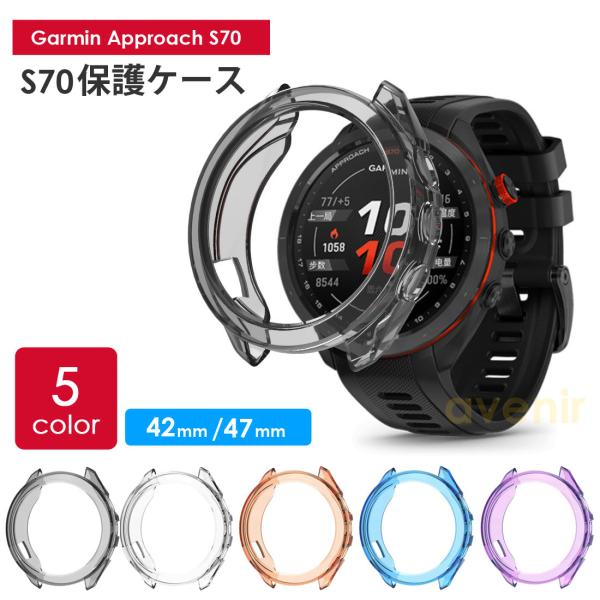 【対応機種】Garmin(ガーミン) Approach S70専用ケース【人間工学の設計】ボタンにぴったり対応。手触りが良くて、クリア。着脱も簡単です。【高級な材質】落下の衝撃を緩和するために柔軟なTPU素材を使用しており、ランニングウォッ...