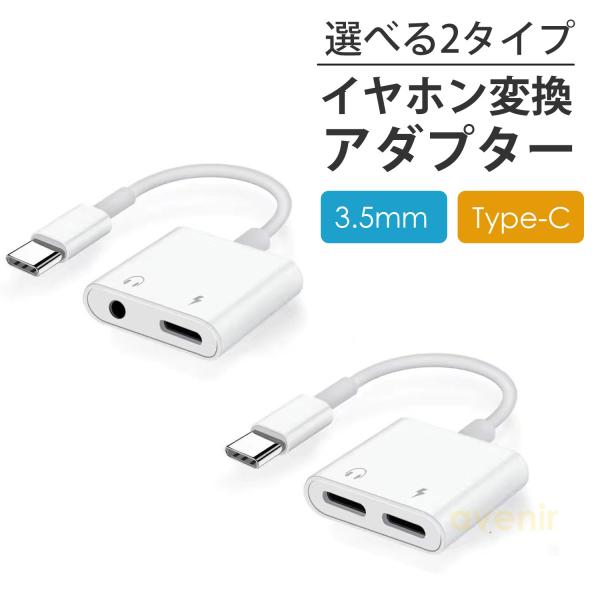 ※スマホ側の端子はtype-Cです。・USB Type-CポートしかないiPhone、androidスマホでも充電しながらイヤホンが使えます。・マイク付きイヤホンに対応。音楽だけでなく通話にも。・リモコン付きイヤホンに対応。イヤホンに付いて...