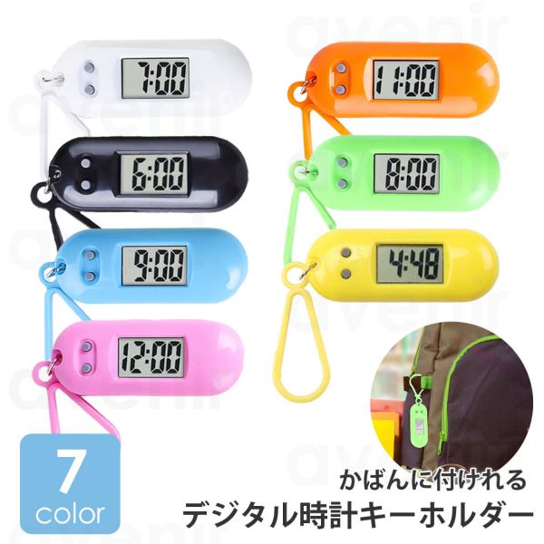 通学カバンにランドセルにどこにでもつけやすい！腕時計までは必要ない！でも単純に時間が知りたい！そんなときに軽くてシンプルつけていても邪魔にならないキーホルダー型の時計を用意！デジタルだから子供でも時間がわかりやすい！！ 爆買時計 デジタル ...