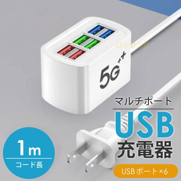 6ポートUSB（2.4A対応）で複数の機器を同時に充電可能！便利な1mケーブル付き。対応電圧：5.0Vシンプルで使いやすく、家庭やオフィス、旅行にも最適です。 爆買