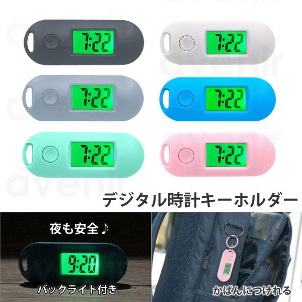 通学カバンにランドセルにどこにでもつけやすい！腕時計までは必要ない！でも単純に時間が知りたい！そんなときに軽くてシンプルつけていても邪魔にならないキーホルダー型の時計を用意！デジタルだから子供でも時間がわかりやすい！！バックライト付きなので...