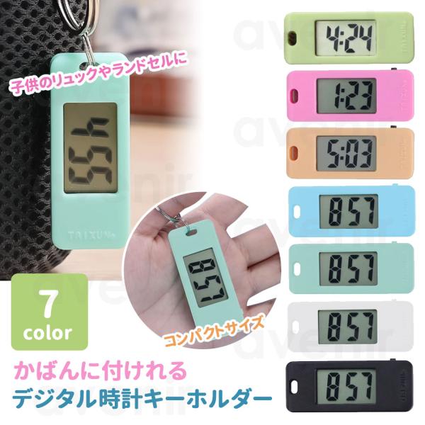 通学カバンにランドセルにどこにでもつけやすい！腕時計までは必要ない！でも単純に時間が知りたい！そんなときに軽くてシンプルつけていても邪魔にならないキーホルダー型の時計を用意！デジタルだから子供でも時間がわかりやすい！！ 爆買