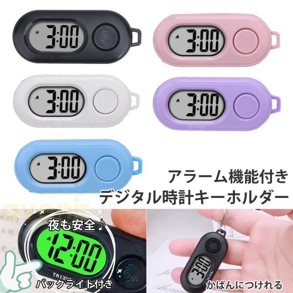 通学カバンにランドセルにどこにでもつけやすい！腕時計までは必要ない！でも単純に時間が知りたい！そんなときに軽くてシンプルつけていても邪魔にならないキーホルダー型の時計を用意！デジタルだから子供でも時間がわかりやすい！！バックライト付きなので...