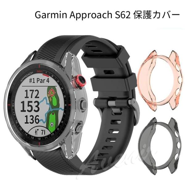 [対応機種]・Garmin Approach S62 (ガーミン アプローチ S62)液晶画面や本体側面を傷や汚れから守ります。クリアタイプのカラーがおしゃれ。メンズ、レディース問わずお使いいただけるシンプルデザイン。TPU素材の透明ソフト...