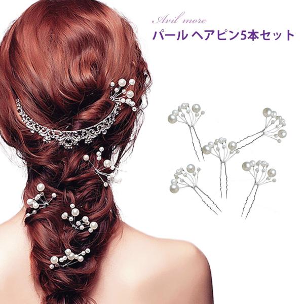 サイズ違いの樹脂パールを星屑のように散りばめたデザインのパーティーヘアピン5本セットです。樹脂パールは針金で繋がれているため、カタチを自由に変えて立体的にアレンジ可能です。結婚式 ウエディングや披露宴、パーティー・成人式などでゴージャスなヘ...