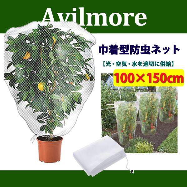 害虫侵入防止のための防虫ネットです。細かいメッシュネットで、蝶や他の小さな害虫（カメムシ・アブラムシ等々）による植物や野菜の被害を効果的に防ぎます。丈夫で通気性の高いメッシュ素材なので、耐熱、耐寒、低熱吸収性があります。光も透しますので、光...