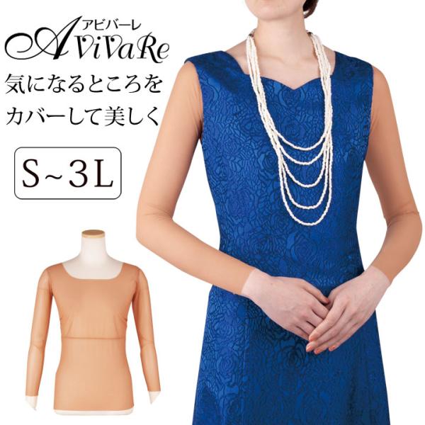 日本製 下着 アンダーウェア 補整下着 素肌 伸縮性 肌隠し トップス ダンスウェア パワーネット インナー カバー 二の腕 すっきり しみ しわ くすみ 毛穴 カバー S M L LL 3L ナチュラル ボディストッキング 肌色 補整 合...