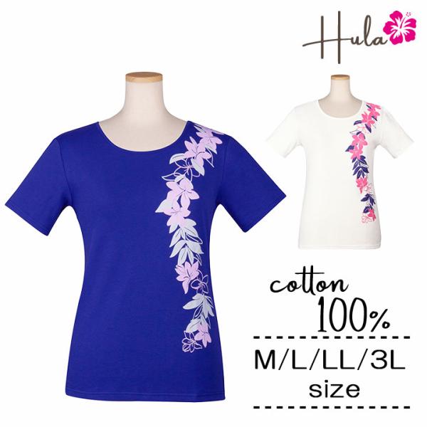 フラダンス衣装やレッスンにぴったり！フラダンス 衣装 Tシャツ 半袖 トップス 練習着 綿100％ レディース ハワイアン プルメリア ロイヤルブルー  白