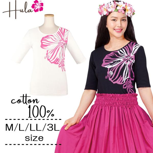 フラダンス衣装やレッスンにぴったり！フラダンス 衣装 Tシャツ 5分袖 トップス 練習着 綿100％ レディース ハワイアン ハイビスカス 黒 白