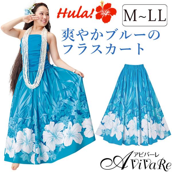 ブルー系に白いハイビスカスが可憐で清楚なスカート  ハワイアン 発表会 フラ衣装 ブルー 青 水色 ハイビスカス 白
