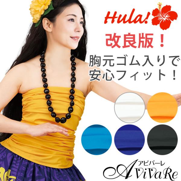 ＼お客様の声を元に改良！／動きやすいチューブトップ。フラダンスやダンス衣装におすすめ  ハワイアン ハワイアンダンス レディース シャーリング ステージ衣装 発表会 ダンス衣装 ダンスウェア レッスン 練習着