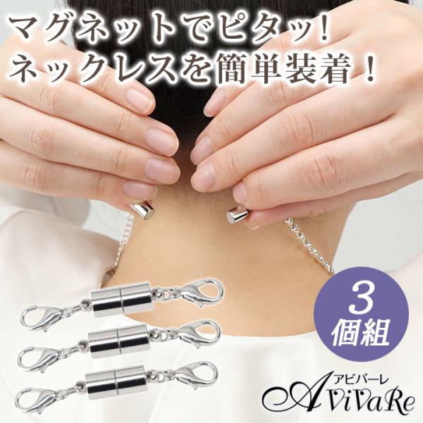 磁石で付け外し楽々！ネックレスにもブレスレットにも シルバーカラー 簡単 装着 便利 ジュエリー アクセ プレゼント 女性 誕生日 マグネット 留め具