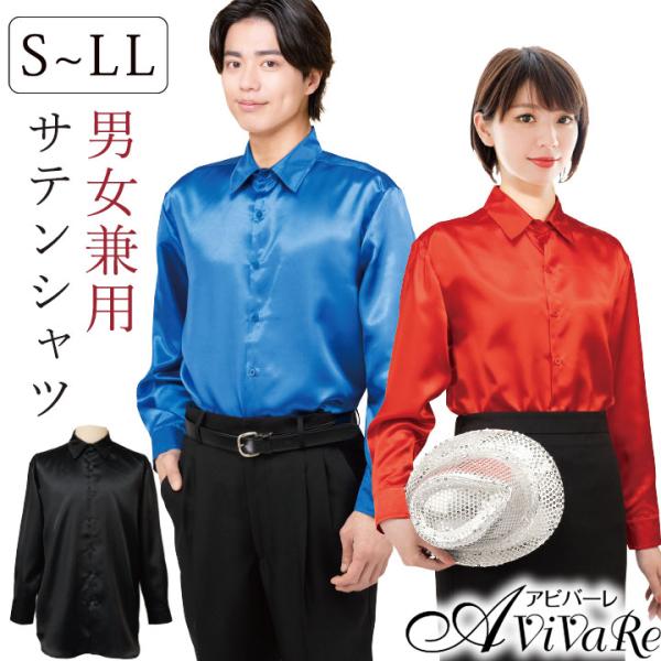 独特の光沢感でステージを彩るサテンシャツ 司会 マジック カラオケ サテン ブラウス トップス 前開き ステージ S M L LL カラーシャツ