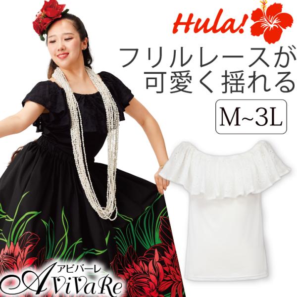 ギャザーたっぷりのコットンレースが可愛く揺れて魅力的  発表会 ステージ フリル ブラウス ハワイアン カヒコ