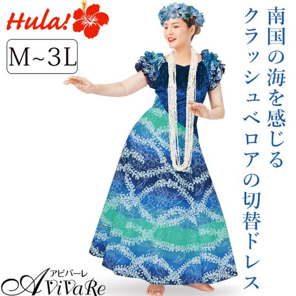 ランダムな光沢のクラッシュベロアとプルメリアボーダーレイ柄が織りなす南国の海のようなドレスイベント プリント 切替 ロングドレス 光沢 高級感 きれい 綺麗 鮮やか グラデ スタイルアップ