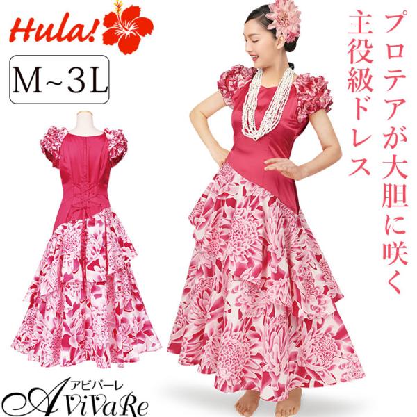 ピンク色のプロテアプリントが大胆で美しいティアードドレス フラダンス アウアナ カヒコ ムームー フラワンピ プリント 切替 ロングドレス 光沢 高級感 かわいい 華やか 鮮やか