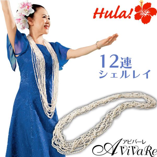 天然の貝殻を贅沢に使用！ボリュームたっぷり12連シェルレイ！ ハワイアン 発表会 ステージ イベント レイ レッスン ホワイト 天然 衣装小物 発表会 ダンス フラアクセサリー フラダンスアクセサリー ハワイ 貝 白 ホワイト
