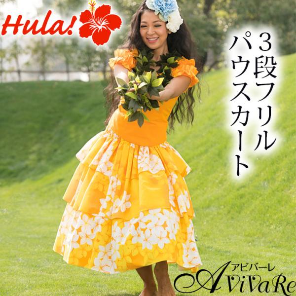 フラダンス・パウスカート・パーウー・スカート・発表会/ステージ・メレフラパーティ・衣装・ステージ・イベント・ハワイアン