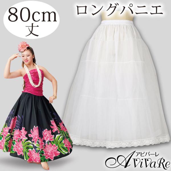 パニエ 美しいシルエット フラダンス衣装 フラダンス 衣装 スカート パニエ ボリュームアップ インナー ハワイアンドレス フラダンスドレス