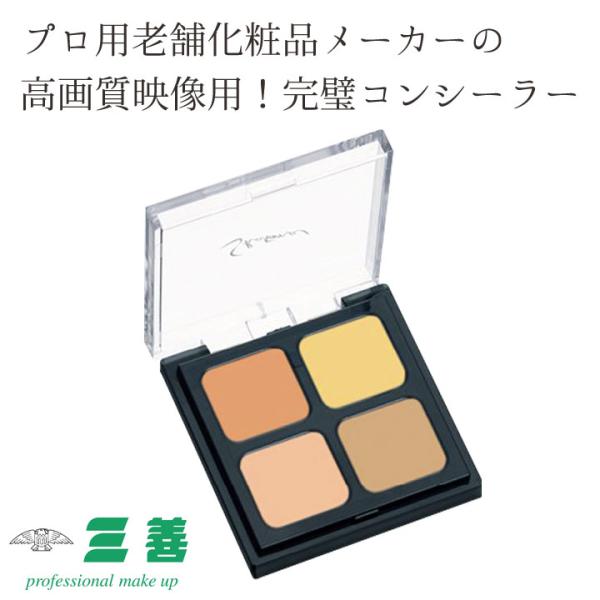 プロ用 女優肌 日本製 顔 首 手 デコルテ 高画質映像用 コンシーラー シミ ソバカス 毛穴 くすみ クマ カバー  カバー力 メイクアップ 化粧品 コスメ プレゼント ギフト
