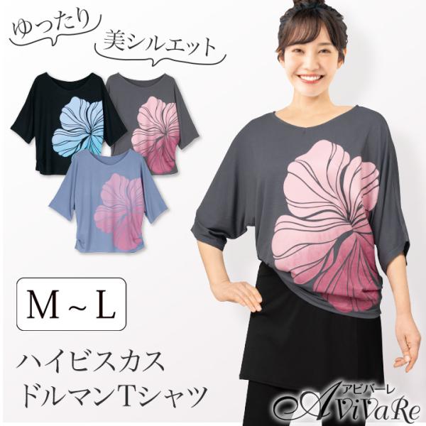 ゆったりドルマン袖で美しいシルエット！Tシャツ 半袖 フラダンス ヨガ レッスン 練習着 ハイビスカス 花柄 ハワイアン 体型カバー