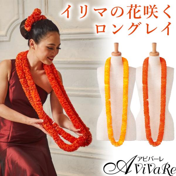 スタンダードなイリマのロングレイ  ビタミンカラー スタンダード