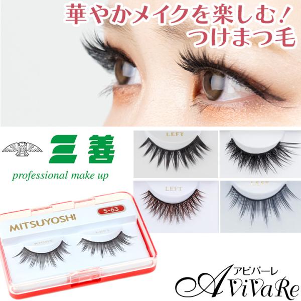 着けるだけで華やかな目元に変身！三善のつけまつ毛！ ブランド ステージ 衣装 華やか 派手 濃い バサバサ 長い メイクアップ フラ フラダンス 舞台 接着剤付き のり付き