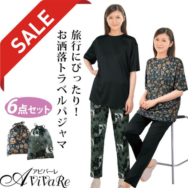 寝巻 上下 プルオーバー Ｔシャツ パンツ 巾着 ネイビー 花柄 黒 ペイズリー柄 トラベル 旅行 お泊り 入院 おしゃれ 半袖 ポリエステル 婦人 女性 服 母の日 敬老の日 誕生日 ギフト プレゼント 大きいサイズ 4L 5L