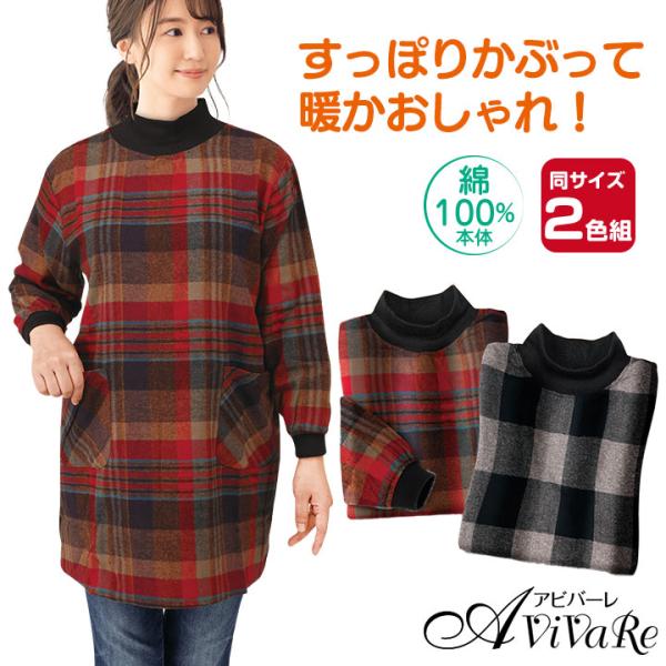 すっぽりかぶって暖かおしゃれ！ おしゃれ かわいい 家事 部屋着 お出かけ ガーデニング 仕事着 作業着 30代 40代 50代 60代 70代 ミセス 婦人 セット 2枚組 プレゼント ギフト 贈り物 母の日 敬老の日